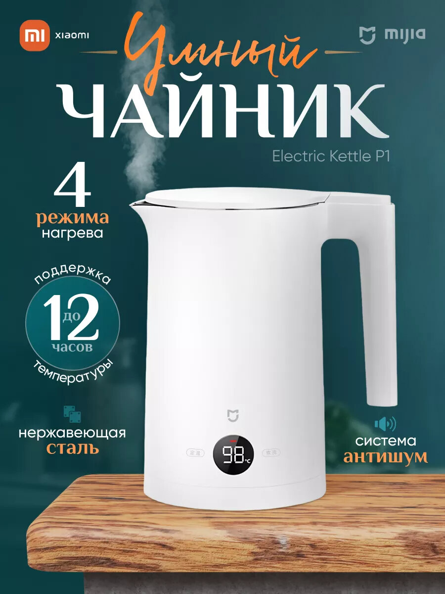 Чайник Электрический Xiaomi, электрочайник с регулировкой температуры, Тихий чайник, LED дисплей, Для грудничков, P1