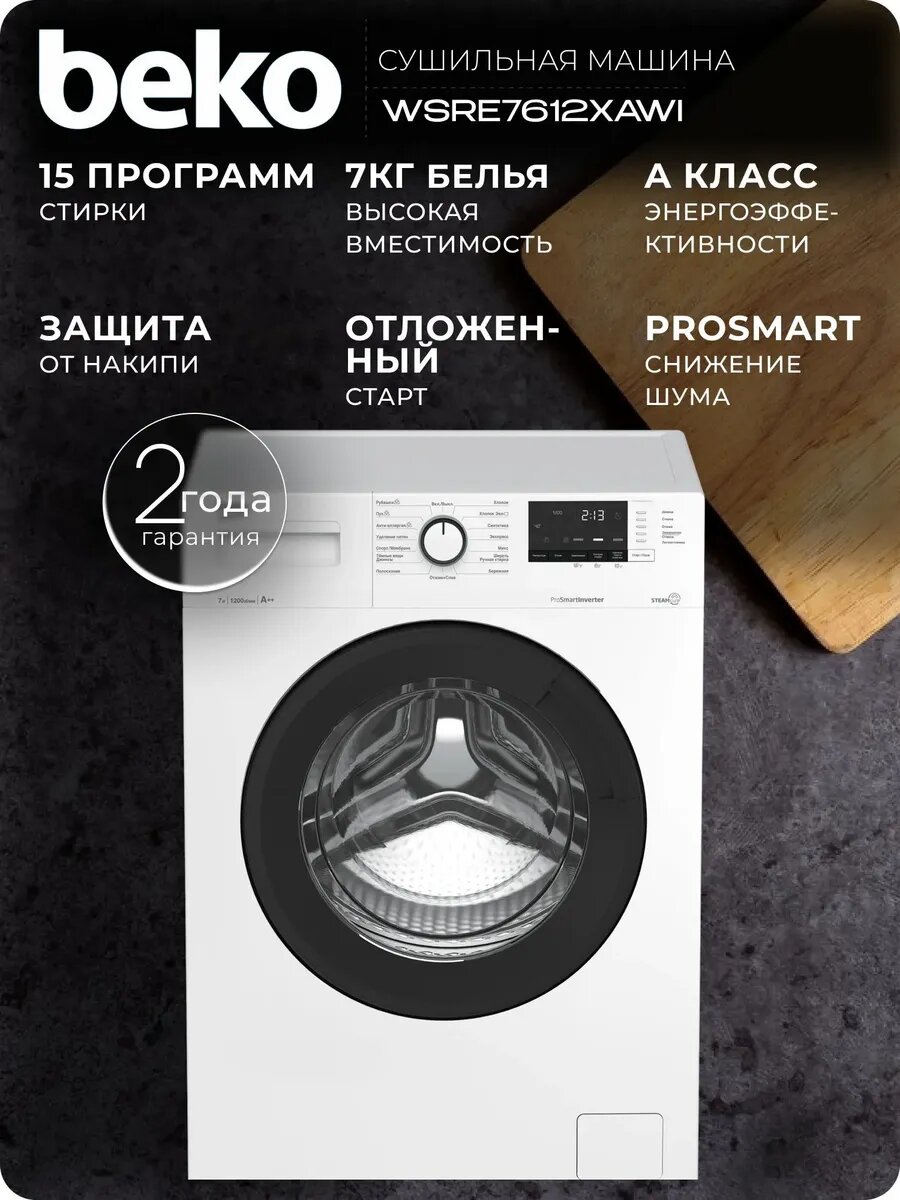 Стиральная машина Beko WSRE7612XAWI, загрузка 7 кг, 1200 об/мин, белый