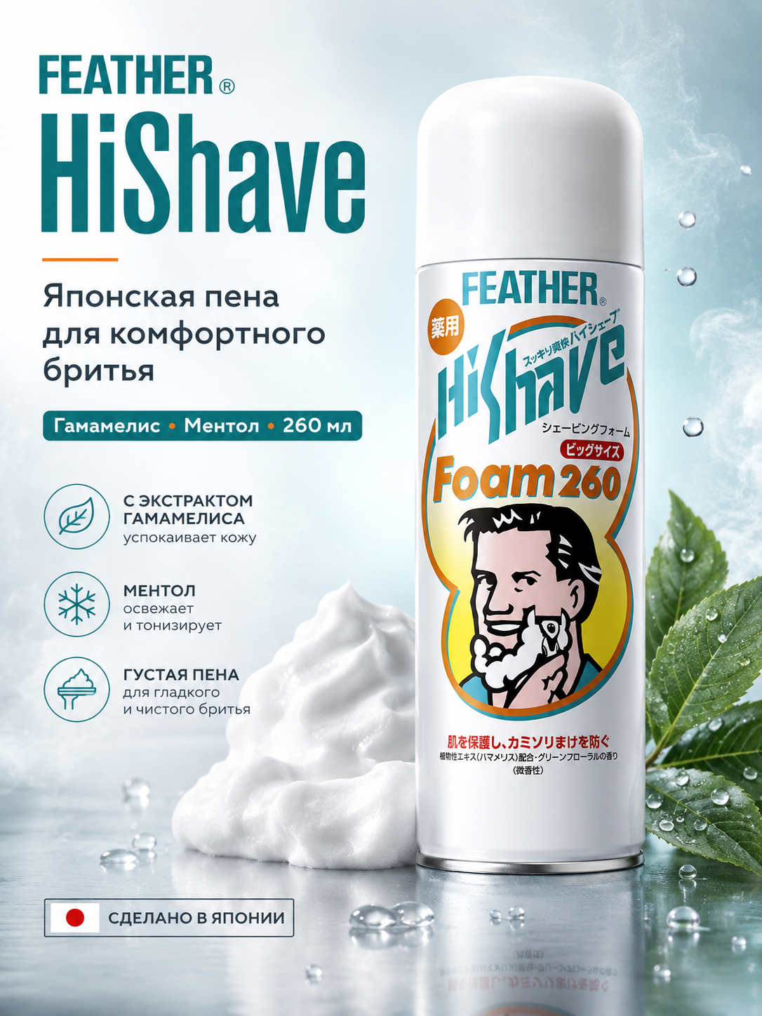 Пена для бритья FEATHER HiShave с гамамелисом и ментолом, 260 мл
