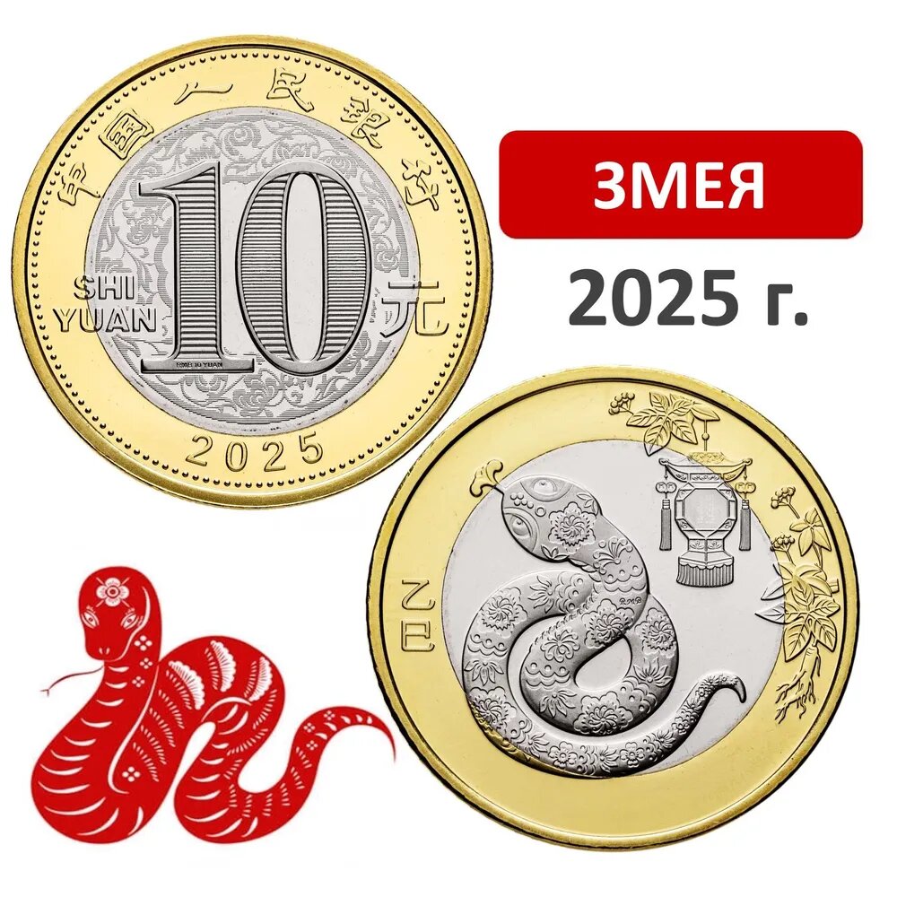 Монета Китай 10 юаней 2025 г, Год Змеи, Китайский гороскоп