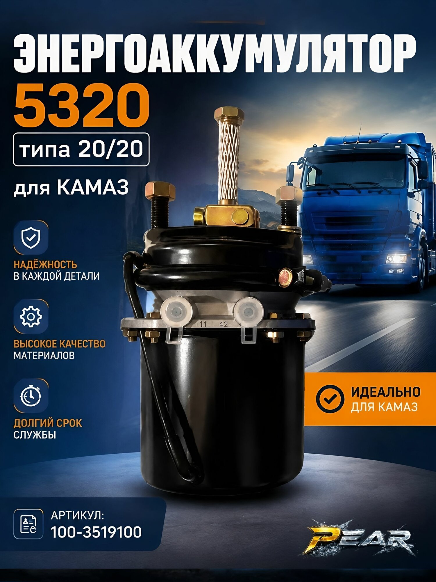 Энергоаккумулятор 5320 тип 20/20 для КАМАЗ