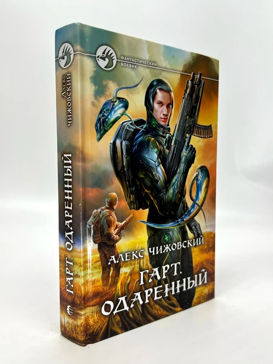 Алекс Чижовский. Гарт. Одаренный