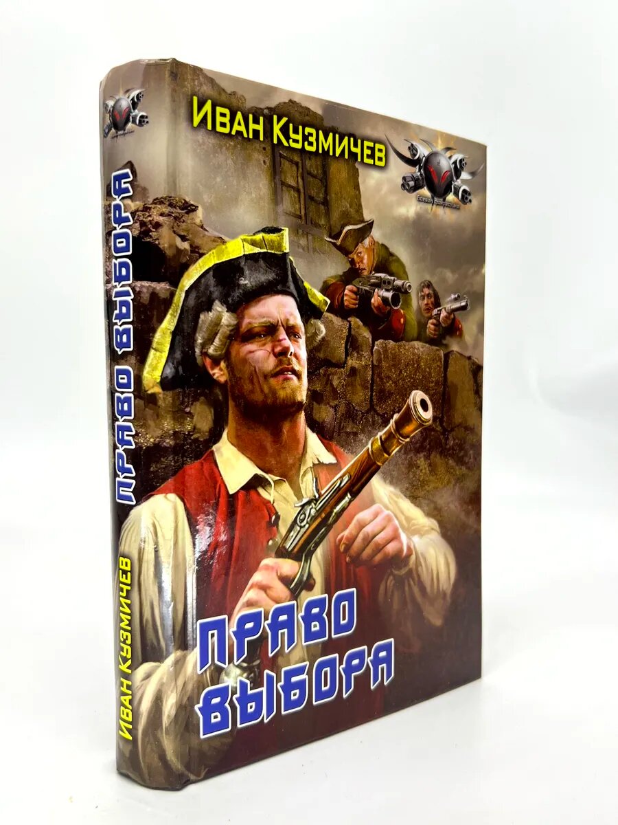 Иван Иванович Кузмичев. Право выбора