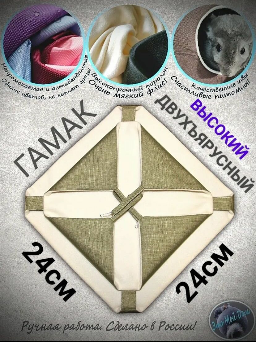 Гамак двухъярусный 24х24см для грызунов, крыс, шиншилл, белок поссумов хомяков дегу ласок хорьков
