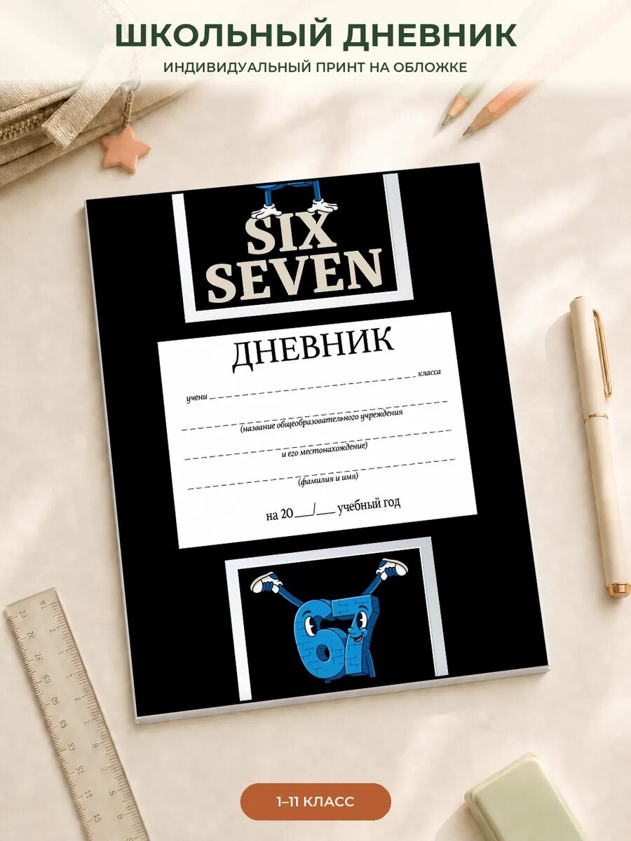 Школьный дневник в стиле Six Seven