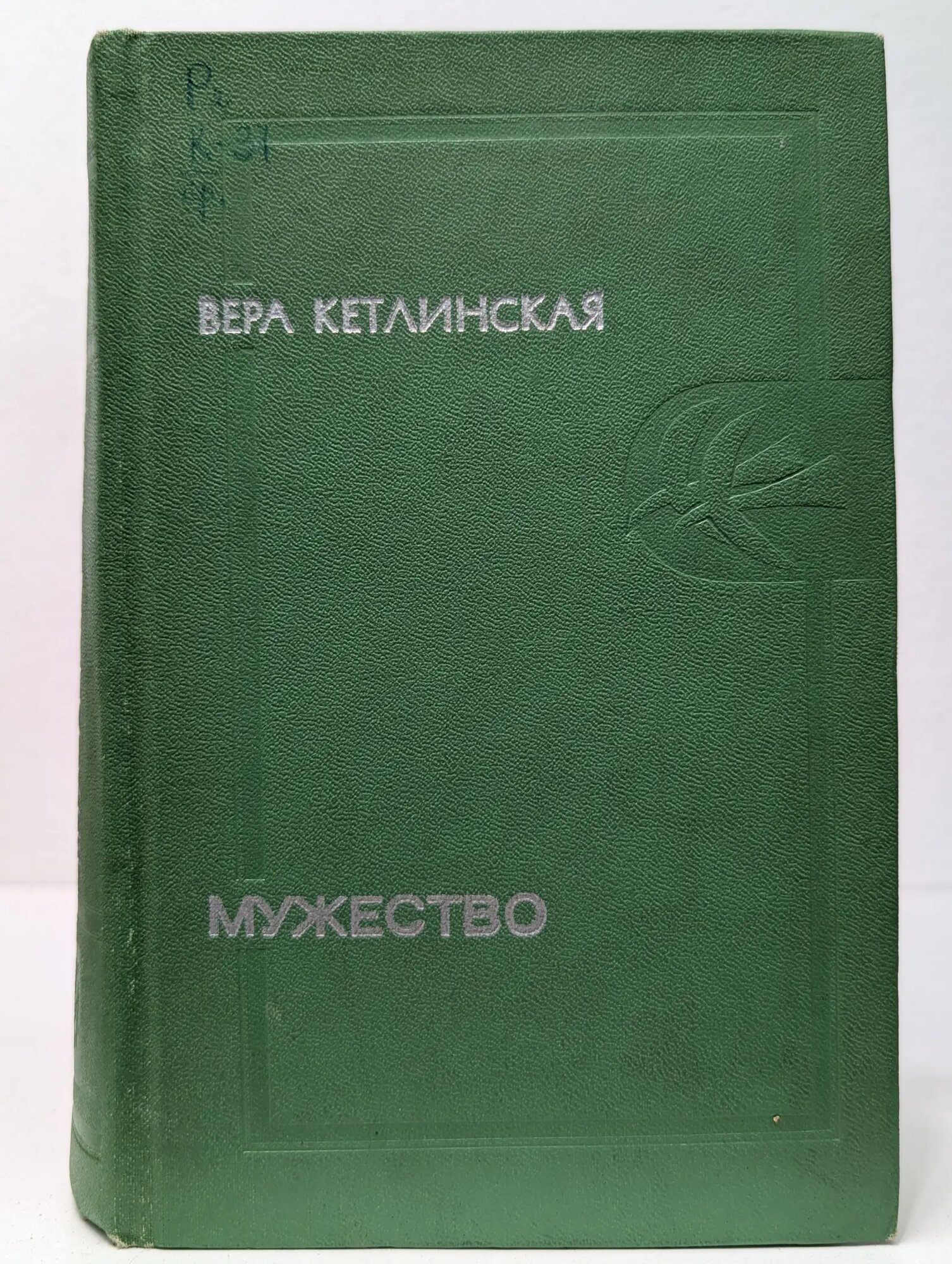 Тебе в дорогу Романтик. Мужество Кетлинская Вера Казимировна 1972