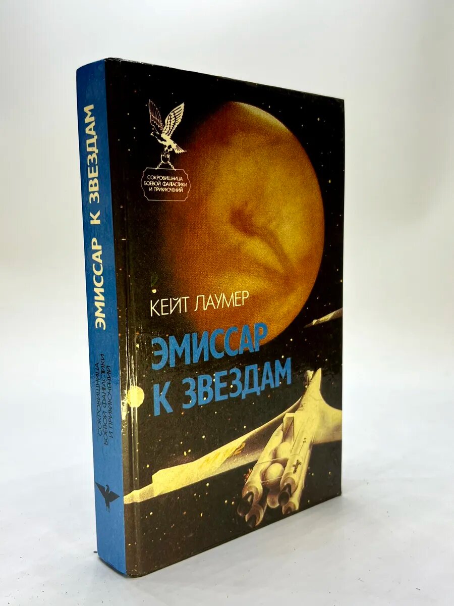 Эмиссар к звездам.