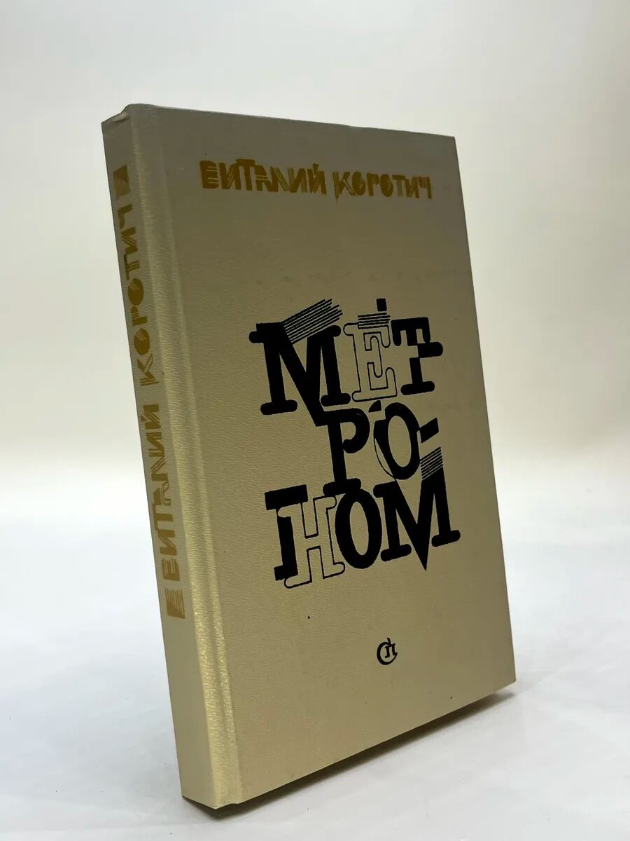 Метроном. Виталий Коротич