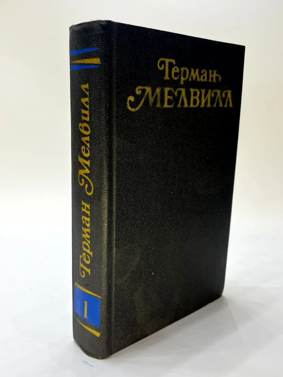 Герман Мелвилл. Собрание сочинений в трех томах. Том 1. 1987