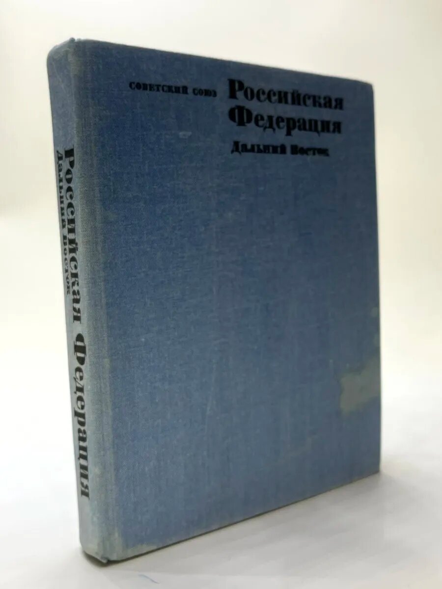 Российская Федерация. Дальний Восток