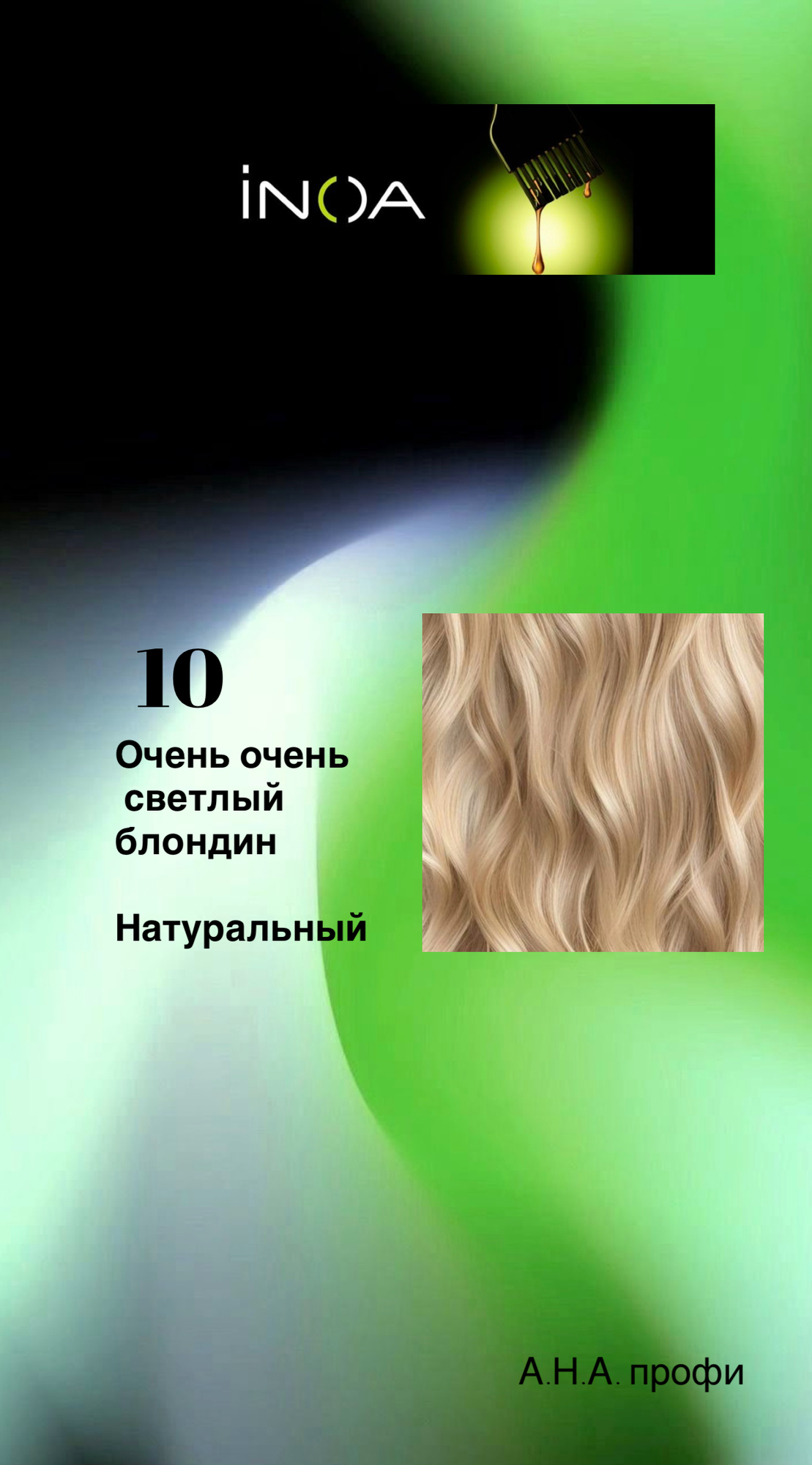 INOA L'Oreal Professionnel, Краска для волос профессиональная 10 очень яркий блондин. 60 ml