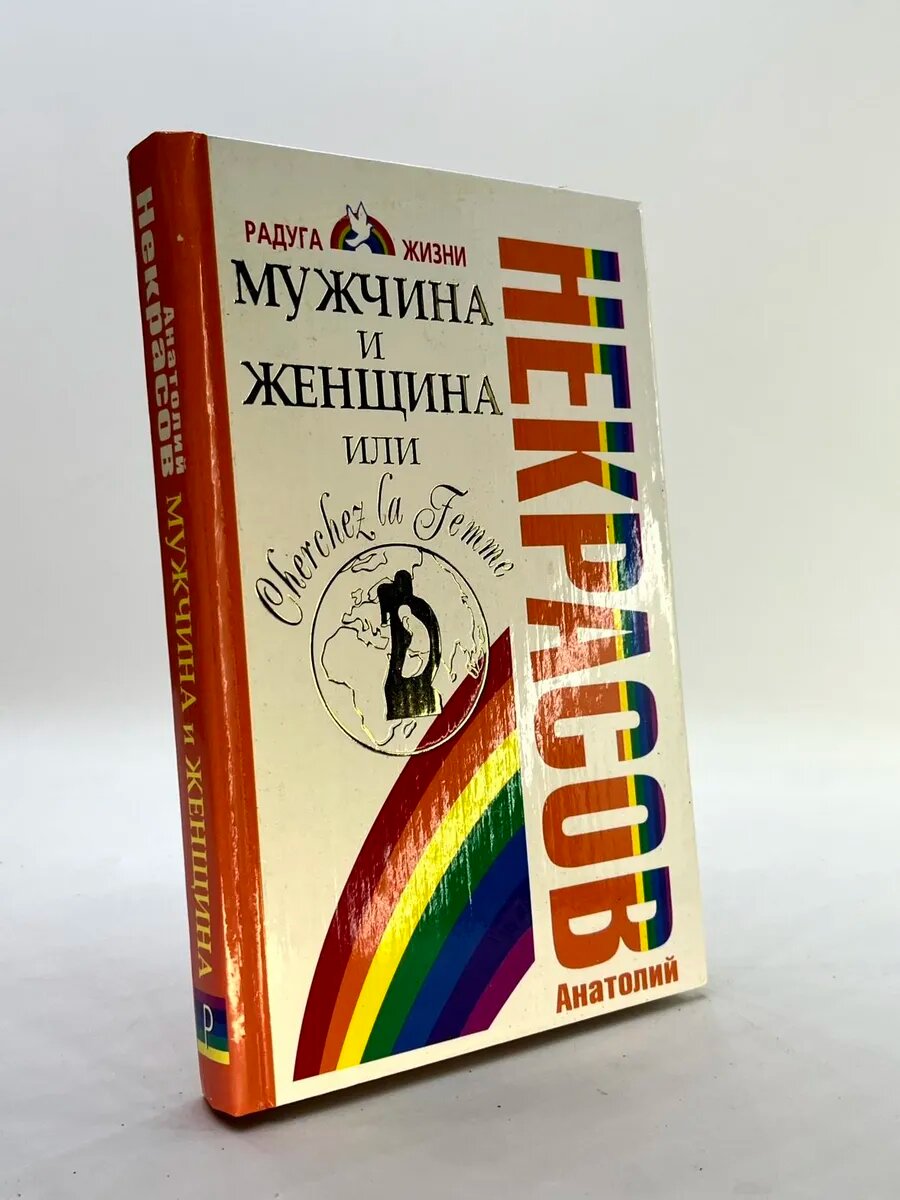 Мужчина и Женщина, или Cherchez La Femme