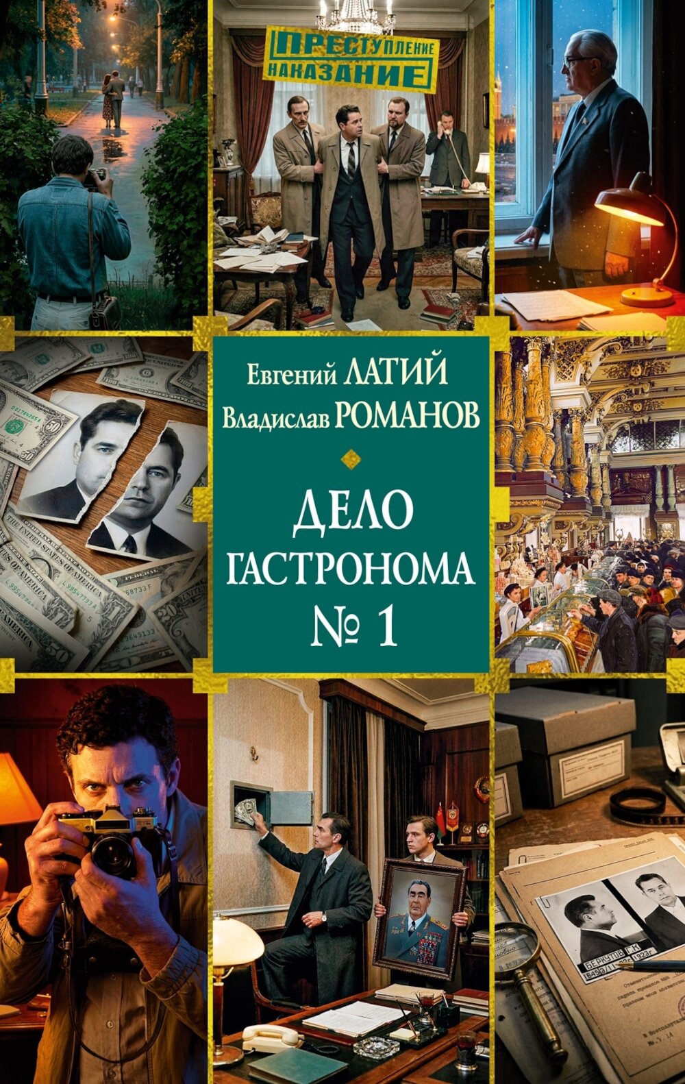 Дело гастронома № 1: роман. Латий Е. А, Романов В. И.