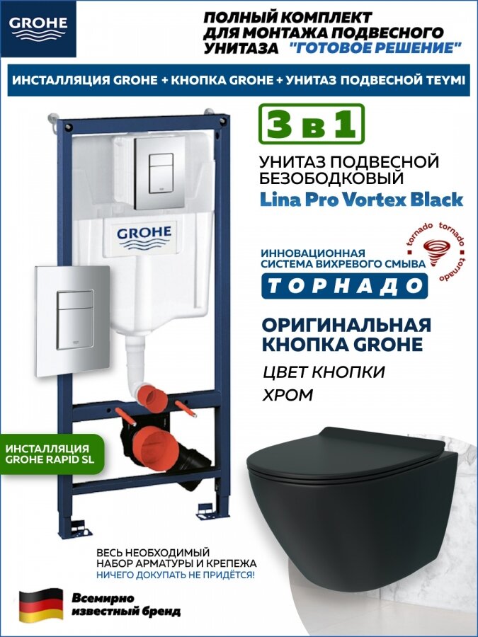 Комплект 3 в 1 инсталляция Grohe Rapid SL + Унитаз подвесной Teymi Lina Pro Vortex Black + кнопка хром F18123