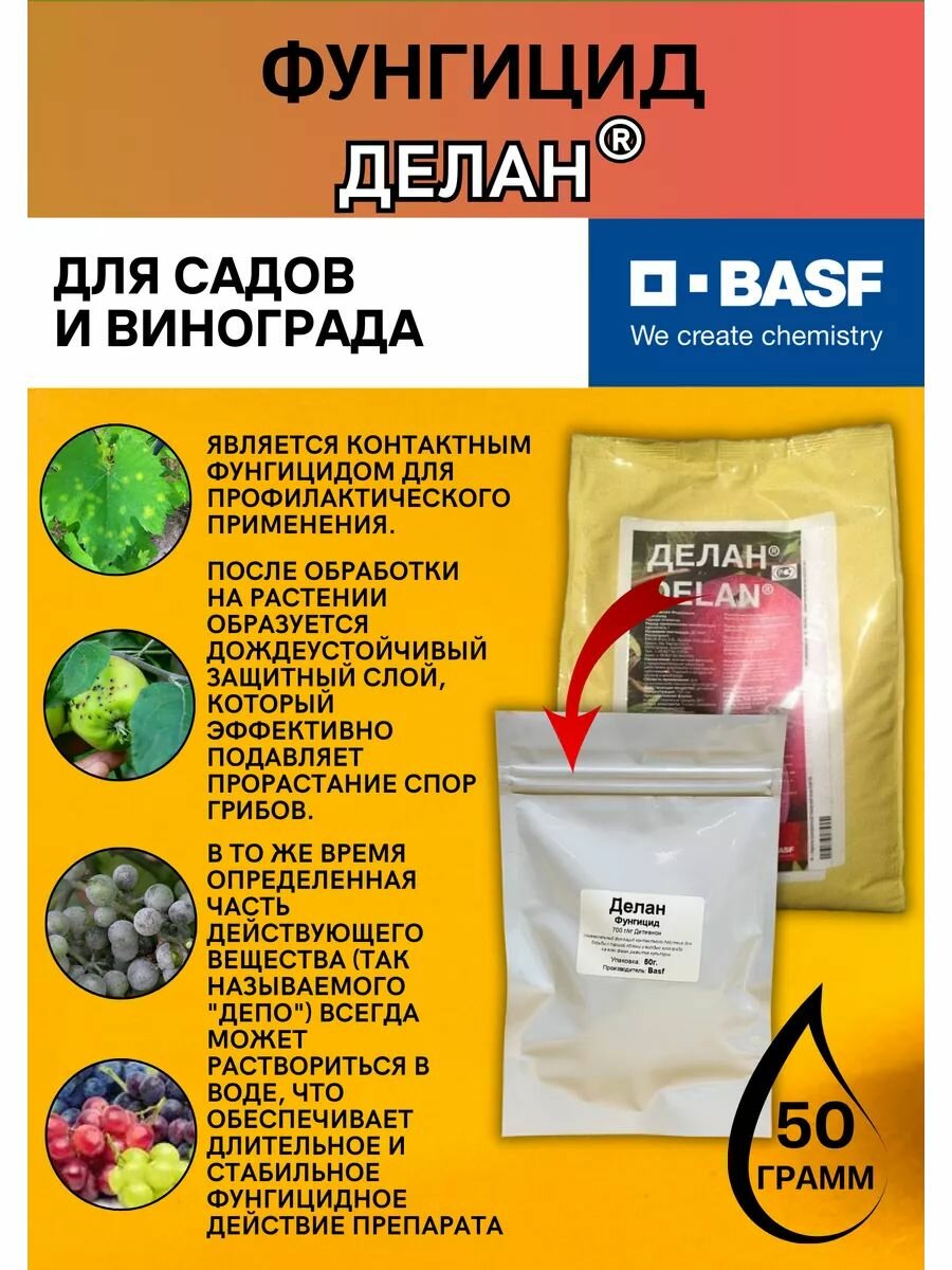 Фунгицид Делан, 50 гр.