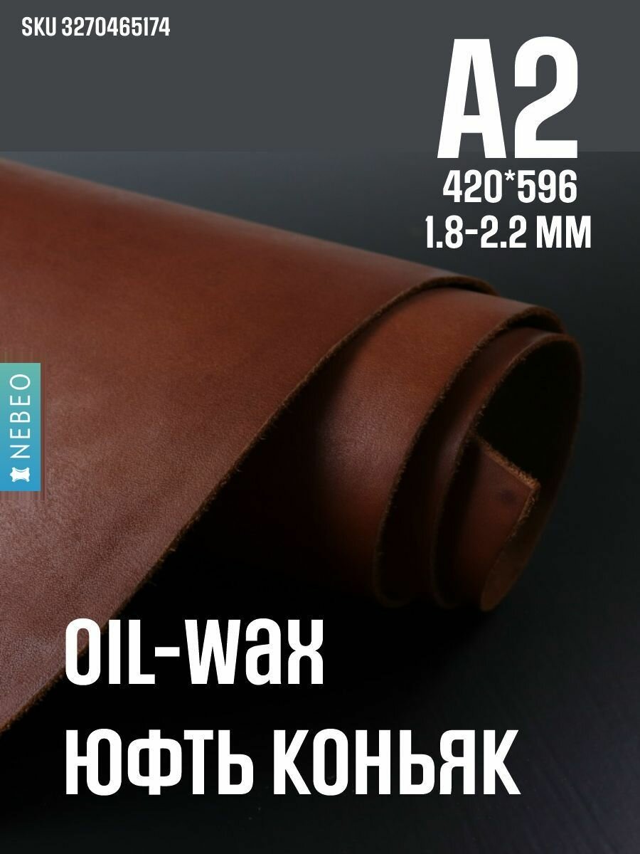 NEBEO Кожа натуральная, юфть OilWax, коньяк, А2, 1.8-2.2мм, сорт 1-2
