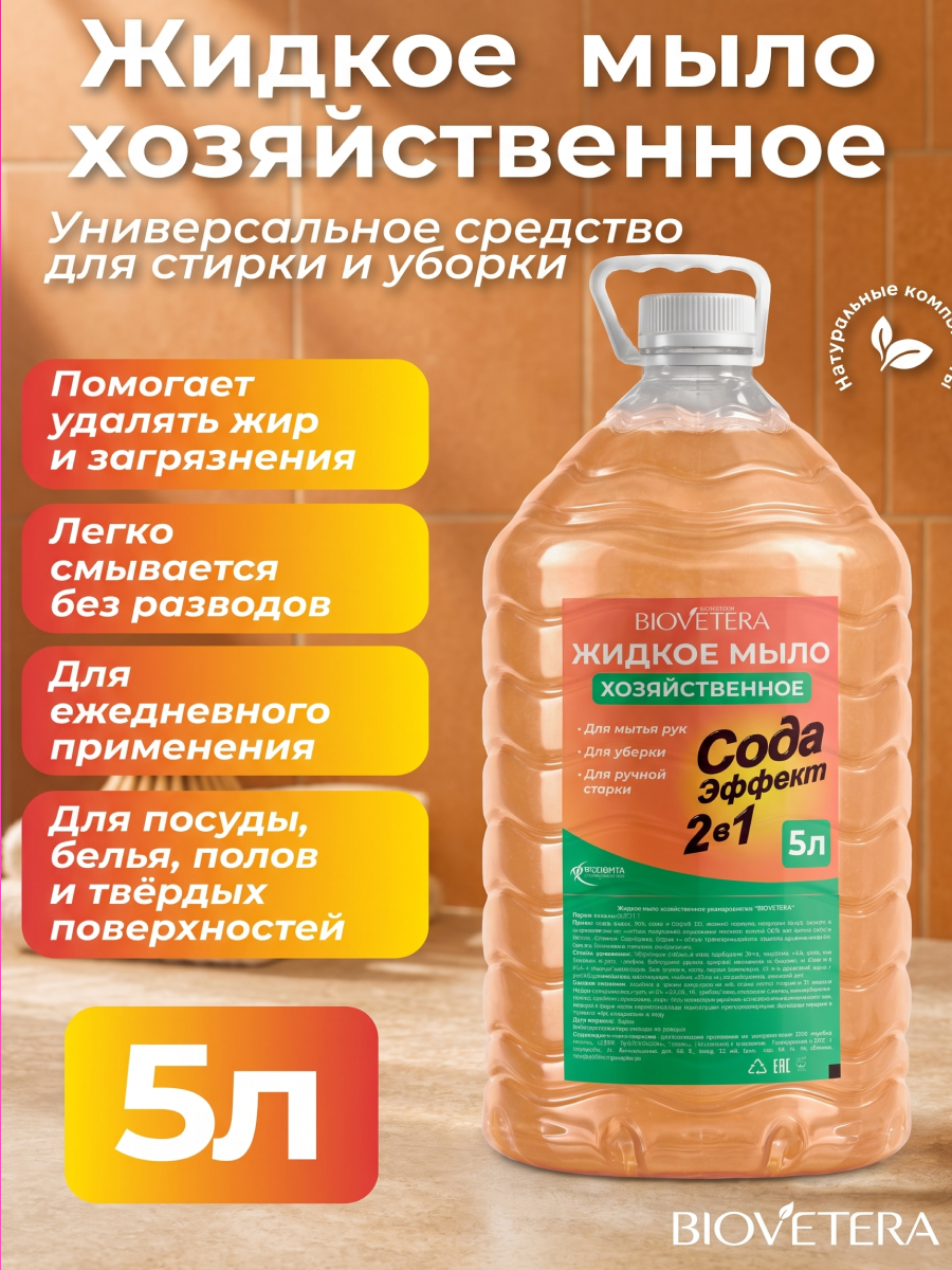 БХ Жидкое мыло хозяйственное универсальное "BIOVETERA", бутылка ПЭТ 5 л / Биоветера