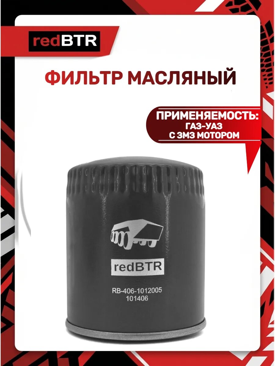 Фильтр масляный redBTR ФМ 101406 для ГАЗ, УАЗ (двигатели 405, 406, 409, 514, 4216), аналог 406‑1012005 — фото 1
