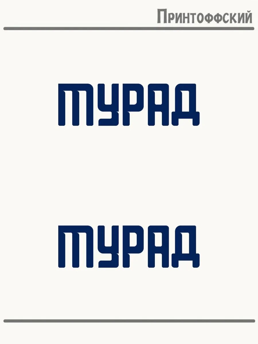 2-е (Две) Термонаклейки Имя Мурад