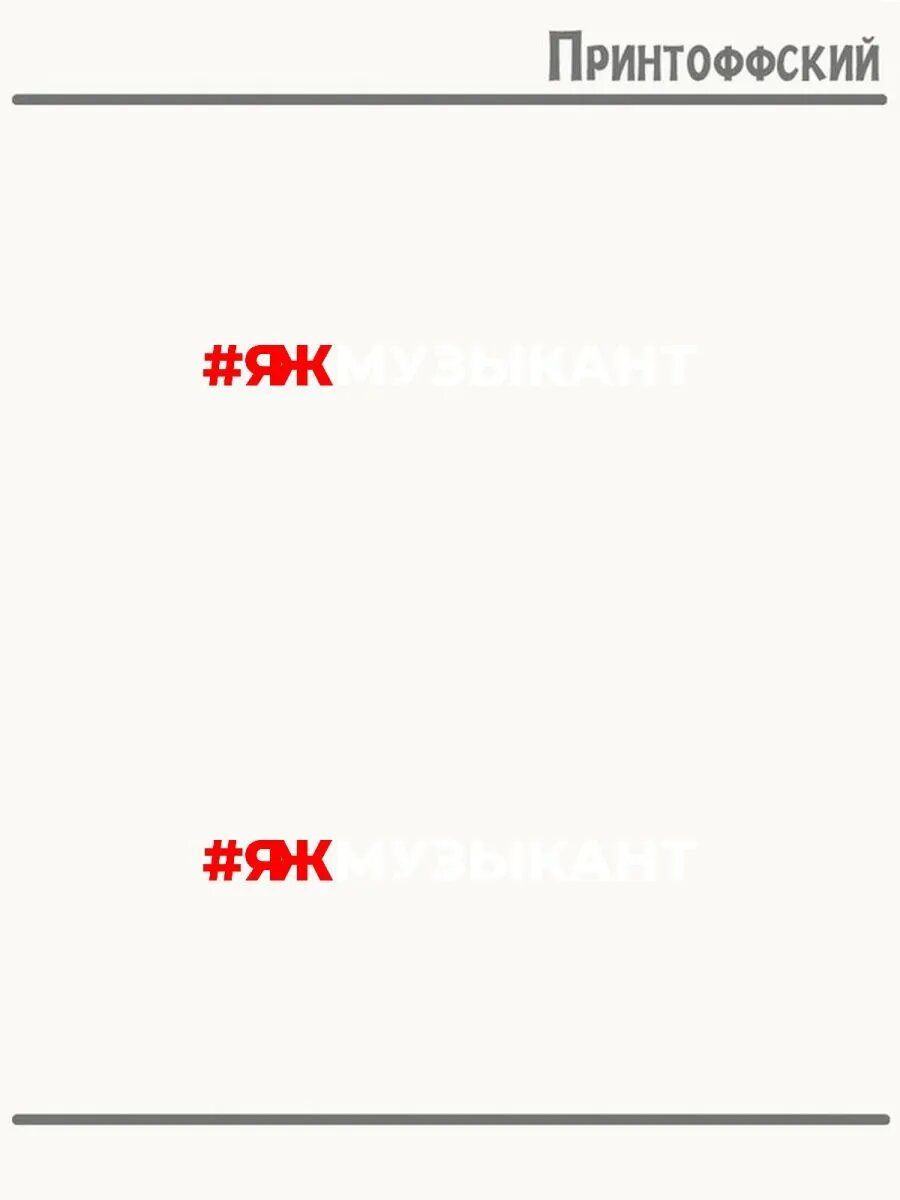 2-е (Две) Термонаклейки я музыкант