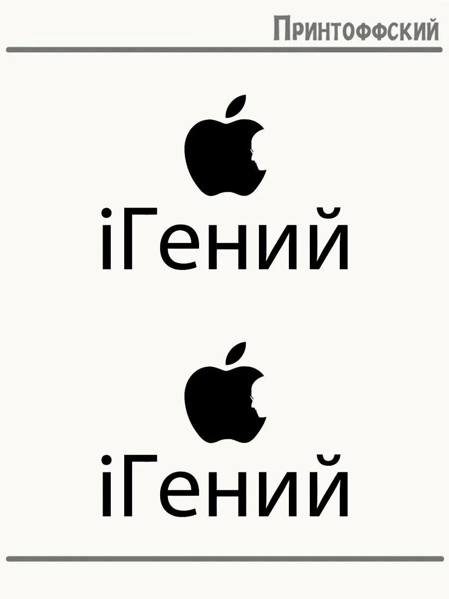 2-е (Две) Термонаклейки я гений джобс