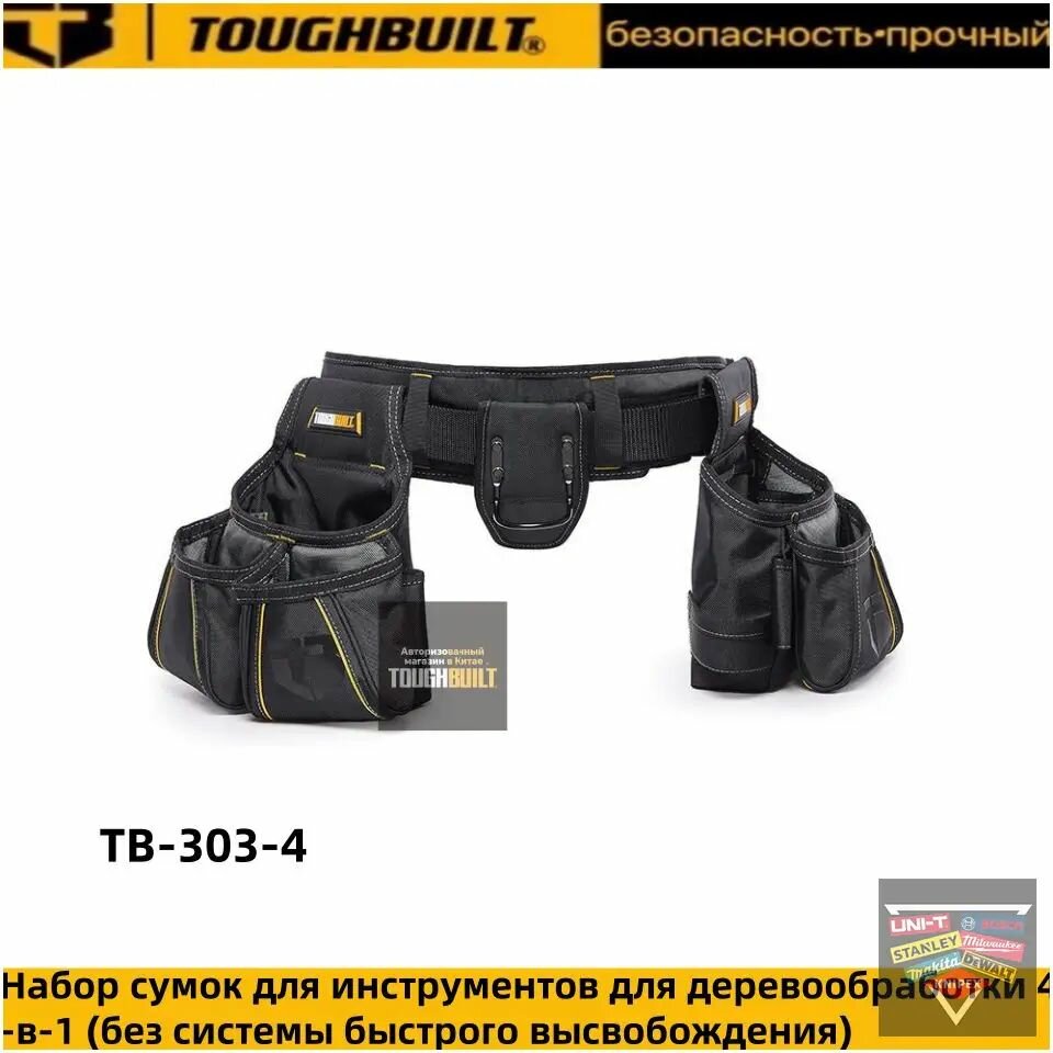 TOUGHBUILT TB-303-4-Набор сумок для инструментов для деревообработки 4-в-1 (без системы быстрого высвобождения)-x
