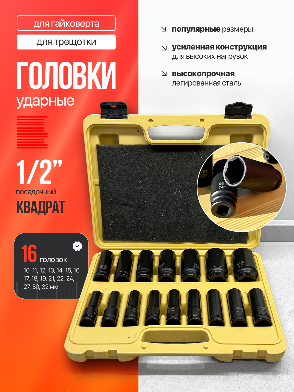 Набор ударных торцевых головок FENGBAO для гайковертов, 1/2", 16шт