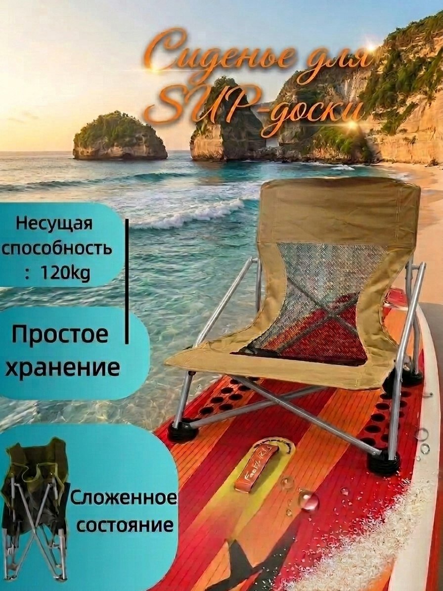 Сиденье стул для SUP-доски кресло для сапборда