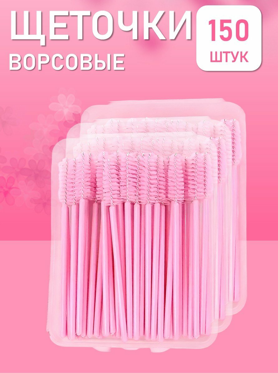 Ворсовые щёточки для ресниц розовые 150 шт // 3 уп.