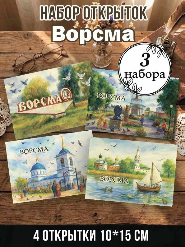 Открытки Ворсма 3 набора, 12 шт 10х15 см