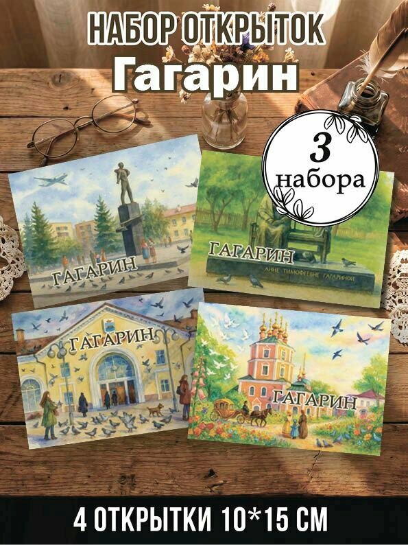 Открытки Гагарин 3 набора, 12 шт 10х15 см