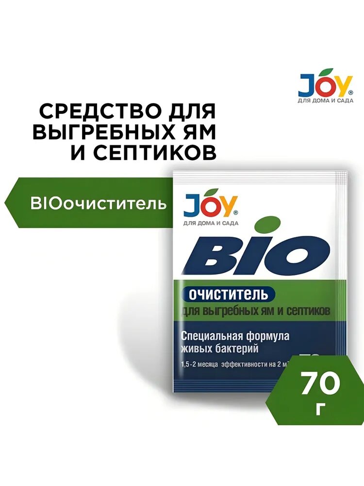 Биосостав Joy BIO Очиститель для выгребных ям и септиков, гранулы, 70 г