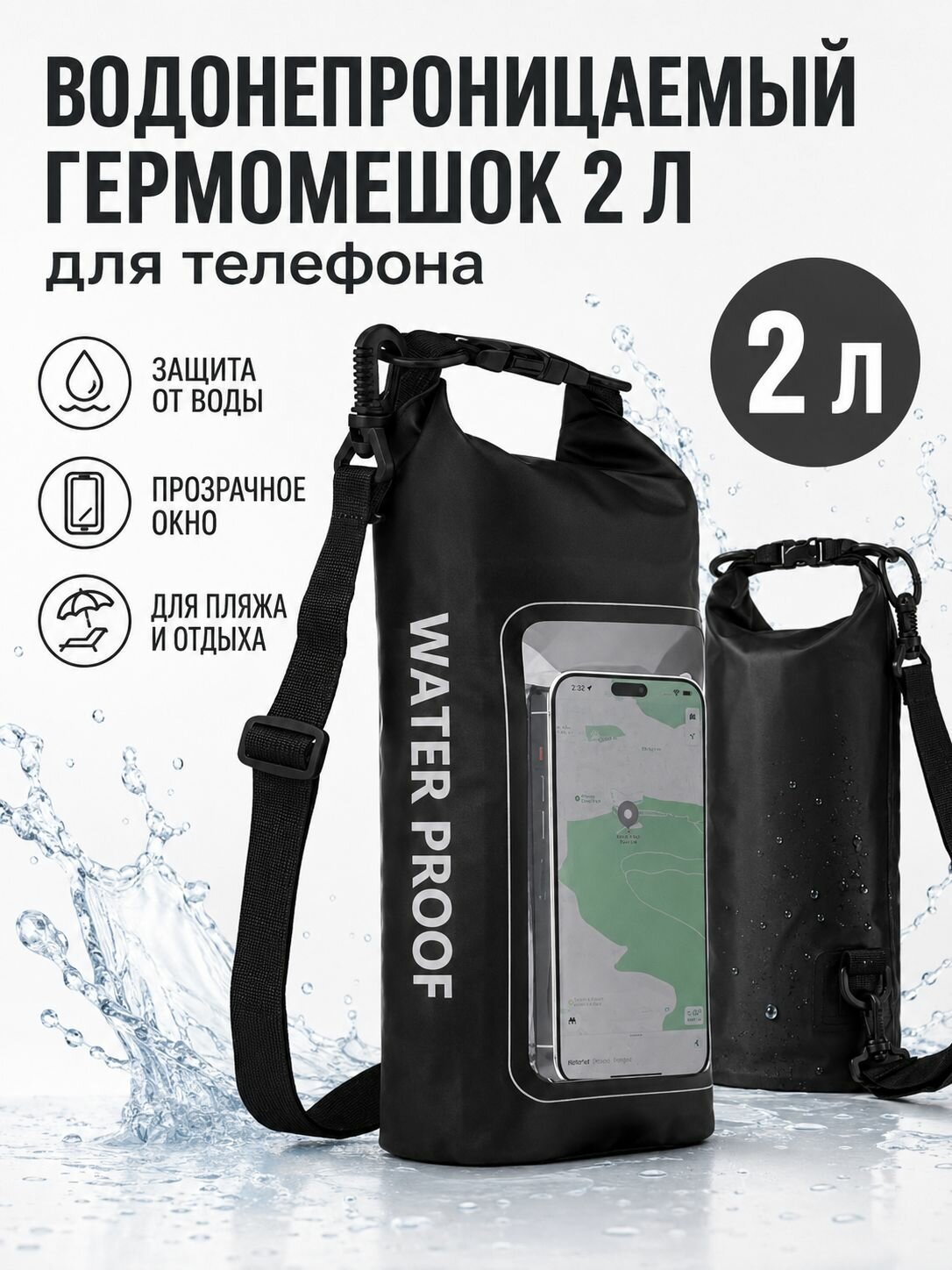 Водонепроницаемый гермомешок 2 л для телефона