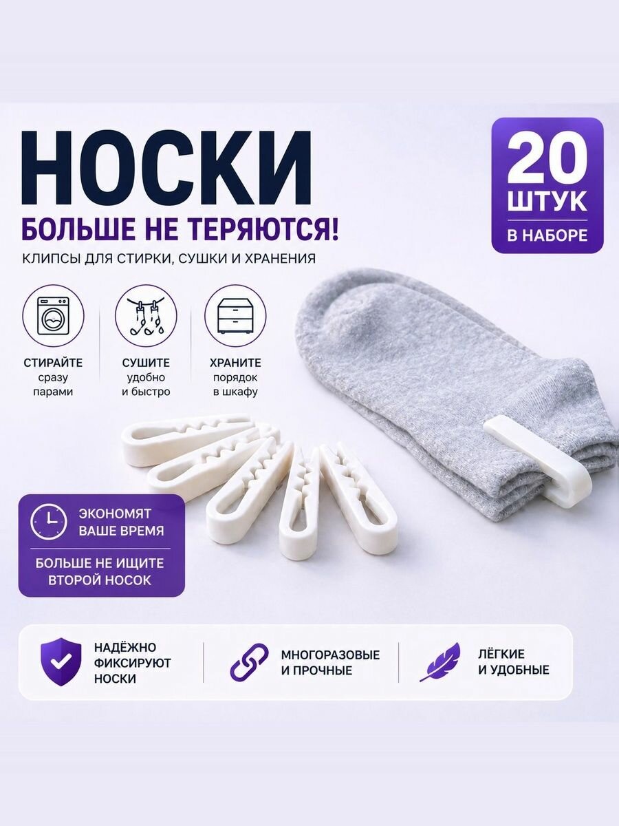 Клипсы для носков при стирке и сушке, зажимы для хранения пар носков (универсальные, многоразовые), набор 20 штук, белый цвет