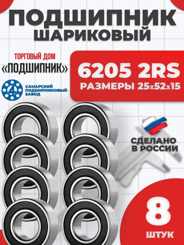 Подшипник 6205 2RS 180205 205 Самара 25х52х15 - 8шт.