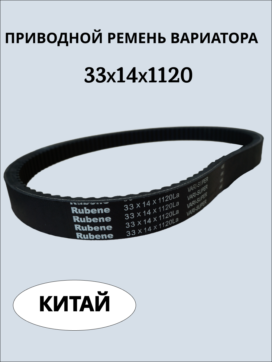 Ремень вариатора 33x14-1120 Rubene приводной