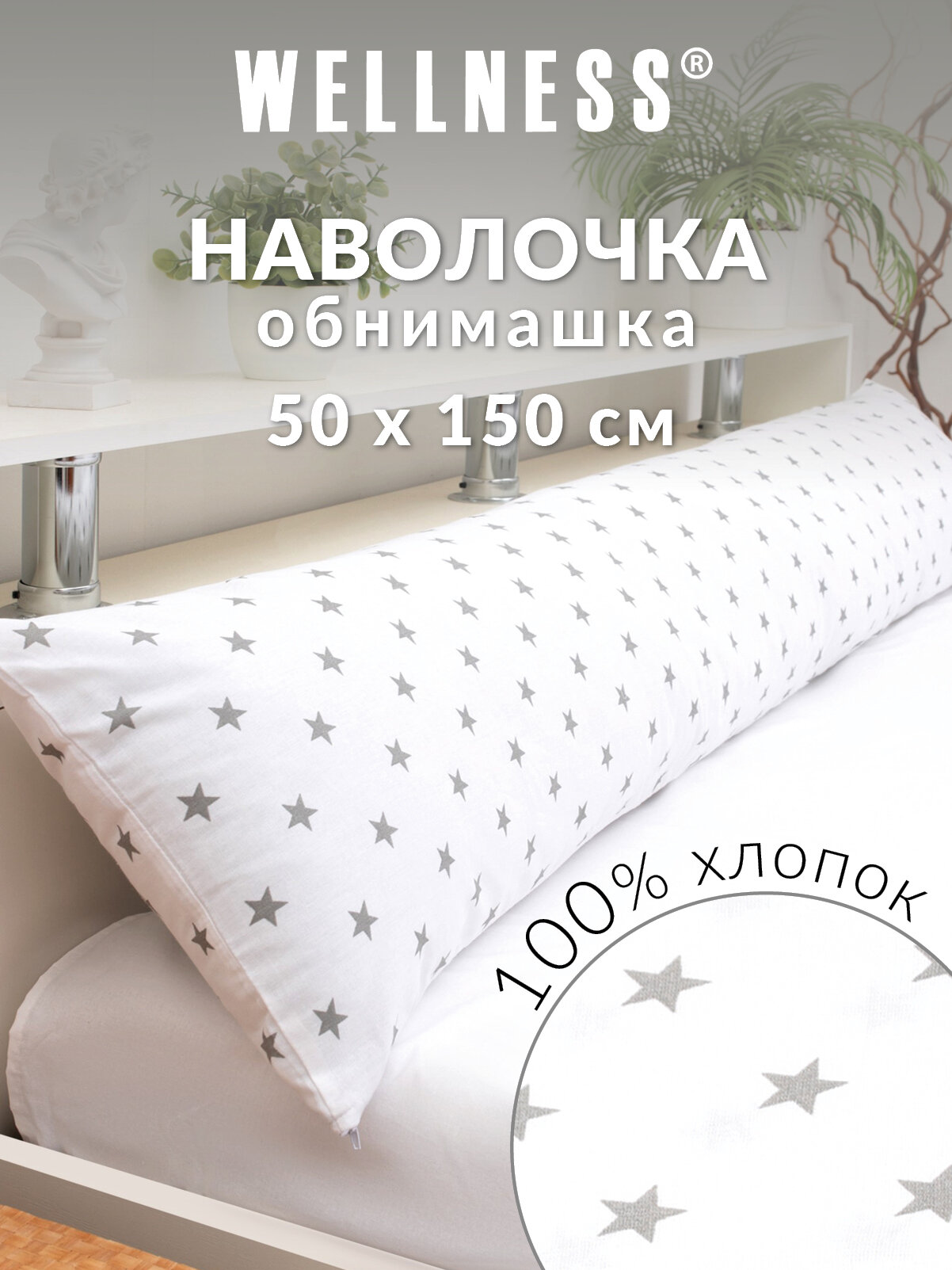 Наволочка Wellness, хлопок 100% бязь 120г/м2, на молнии, для беременных, 50x150см, белая
