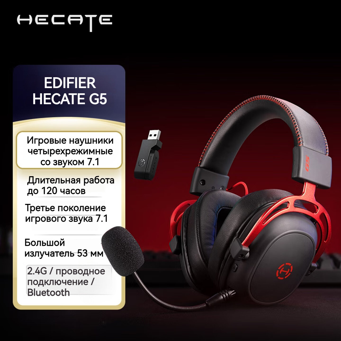 EDIFIER HECATE G5 Игровые наушники четырехрежимные, подключение 2.4G / Bluetooth / проводное