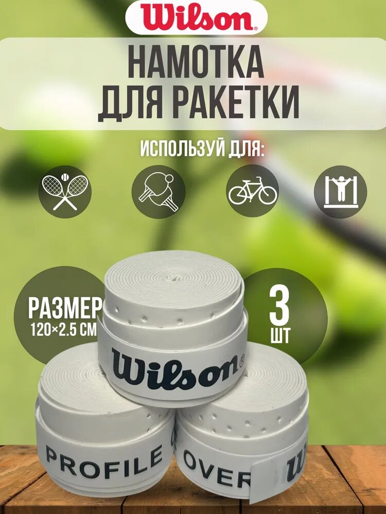 Намотка для ракетки Wilson Profile Perforated, белая, 120 см х 2.5 см, 3 шт