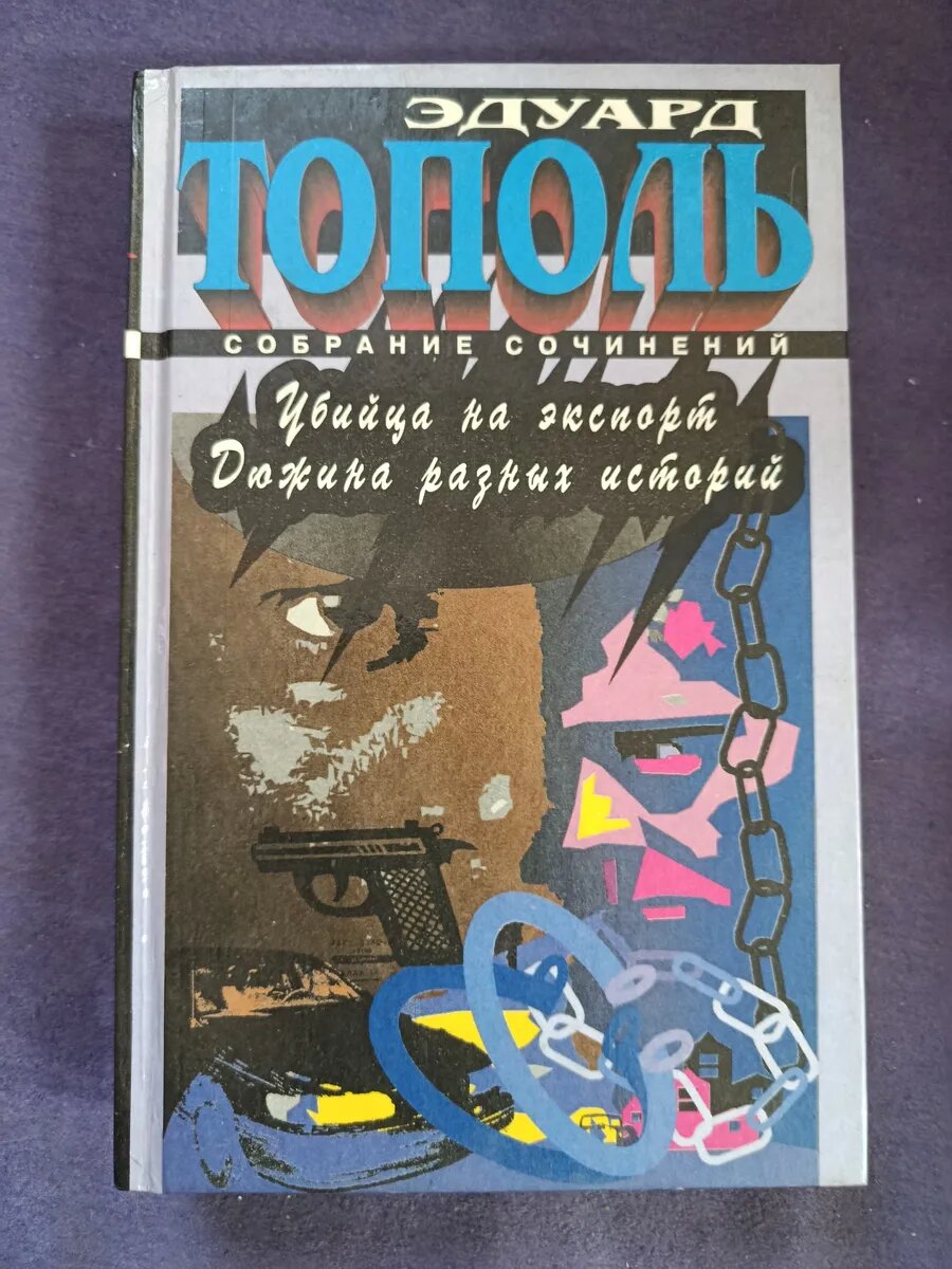 Эдуард Тополь — Убийца на экспорт. Дюжина разных историй