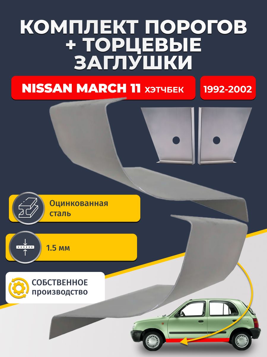 Комплект стандартных ремонтных порогов и торцевых заглушек на Nissan March K11 1992-2002 хэтчбек 5 дв (Марч 2), оцинкованная сталь 1,5 мм. Автомобильные пороги.