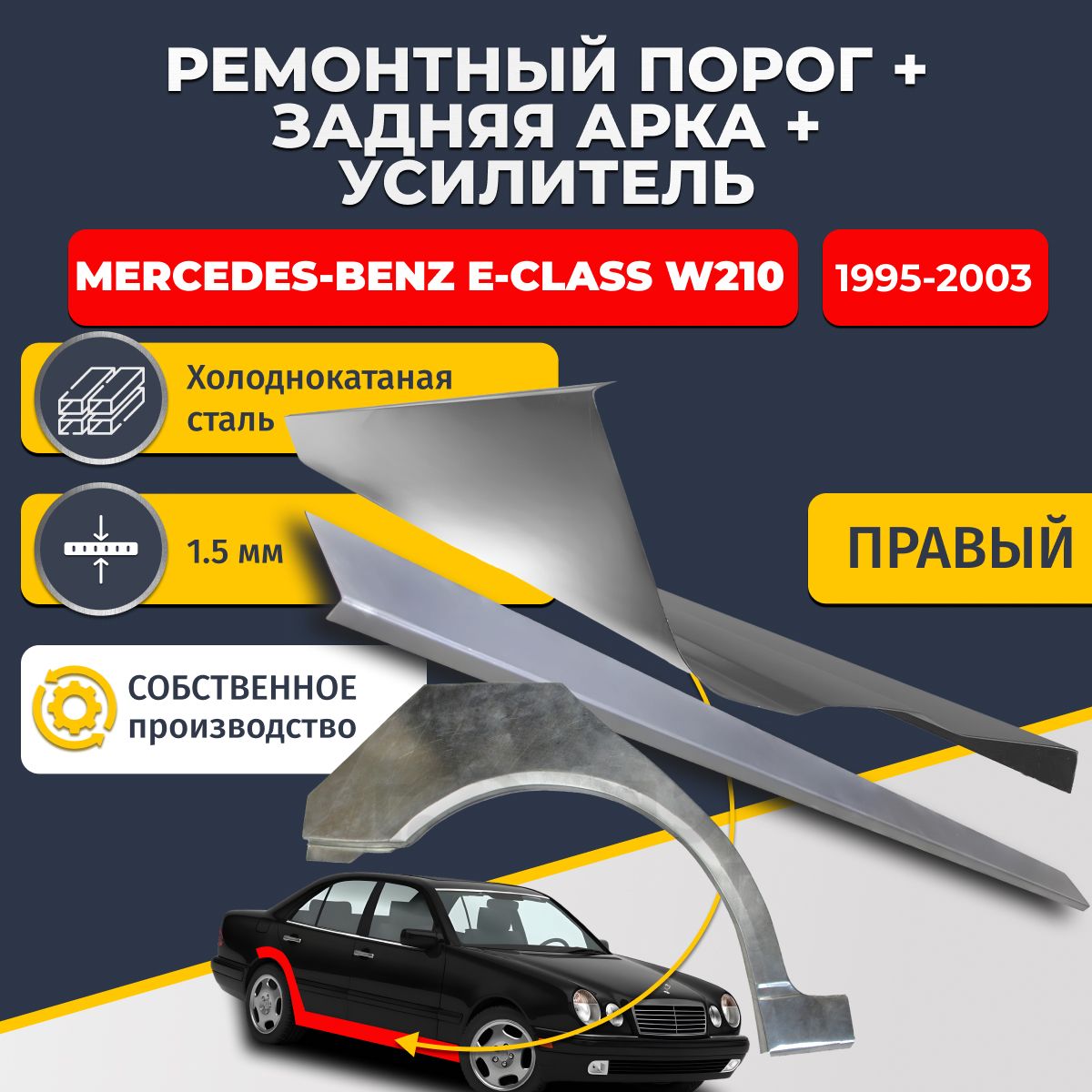 Правая ремонтная задняя арка (0,8 мм) и правый ремонтный стандартный порог (1,5 мм) + усилитель (1,5 мм) на Mercedes-Benz E class W210 1995-2003 седан (Мерседес В210). Материал холоднокатаная сталь.