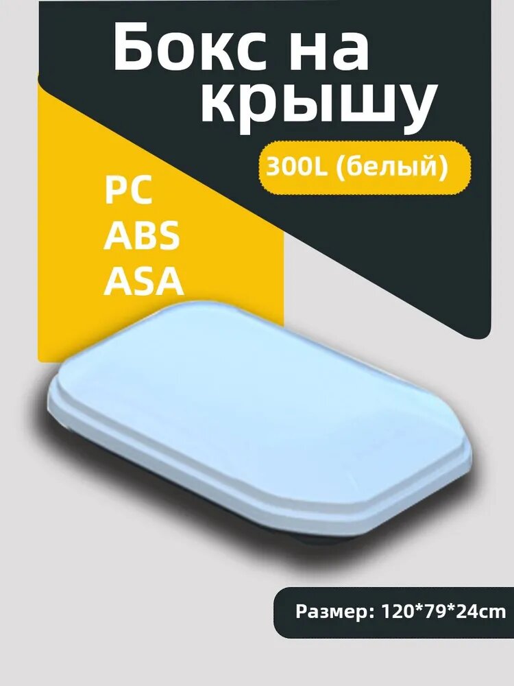 Багажный бокс, Аэродинамическая поперечина, объем: 300 л, 120 см