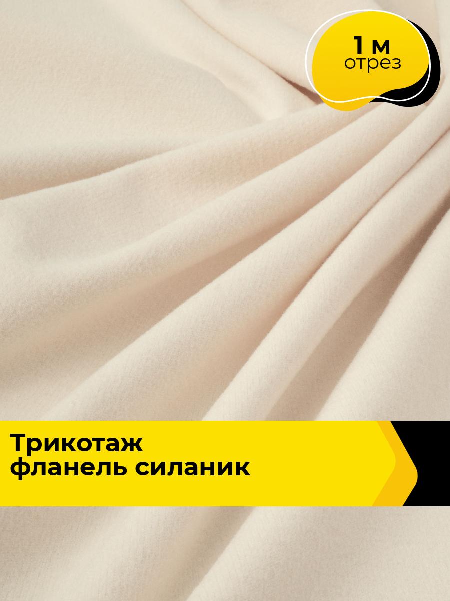Ткань Трикотаж фланель Силаник для шитья одежды и рукоделия, отрез 1 м*160 см, цвет молочный