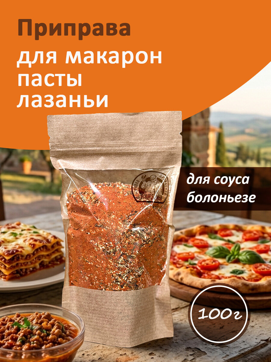Приправа для макарон, лазаньи, пасты 100 г