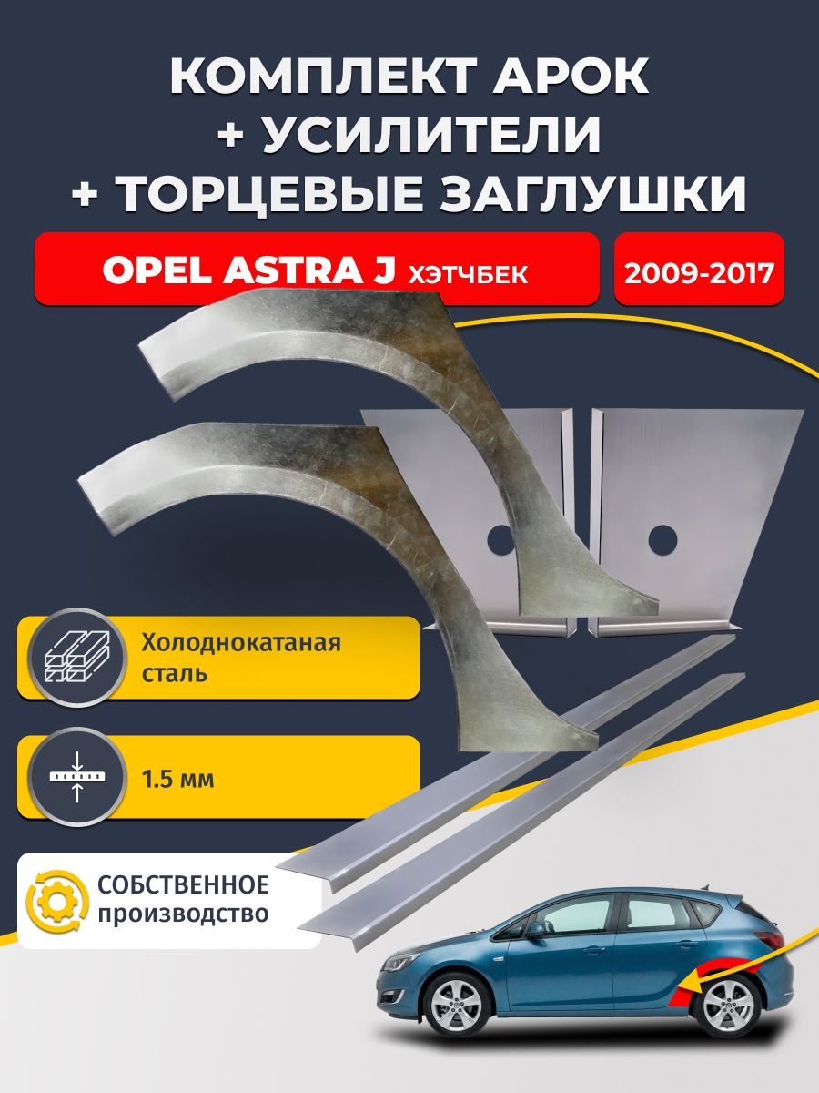 Комплект ремонтных задних арок (0,8 мм) + торцевые заглушки (1,5 мм) + усилители (1,5 мм) на Opel Astra J 2009-2017 хэтчбек 5 дв (Астра Джей). Холоднокатаная сталь