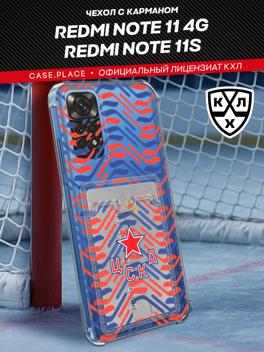Чехол на Xiaomi Redmi Note 11 4G Global/Redmi Note 11S (Редми Ноут 11 Global/11S) с картой и принтом Картхолдер ЦСКА КХЛ