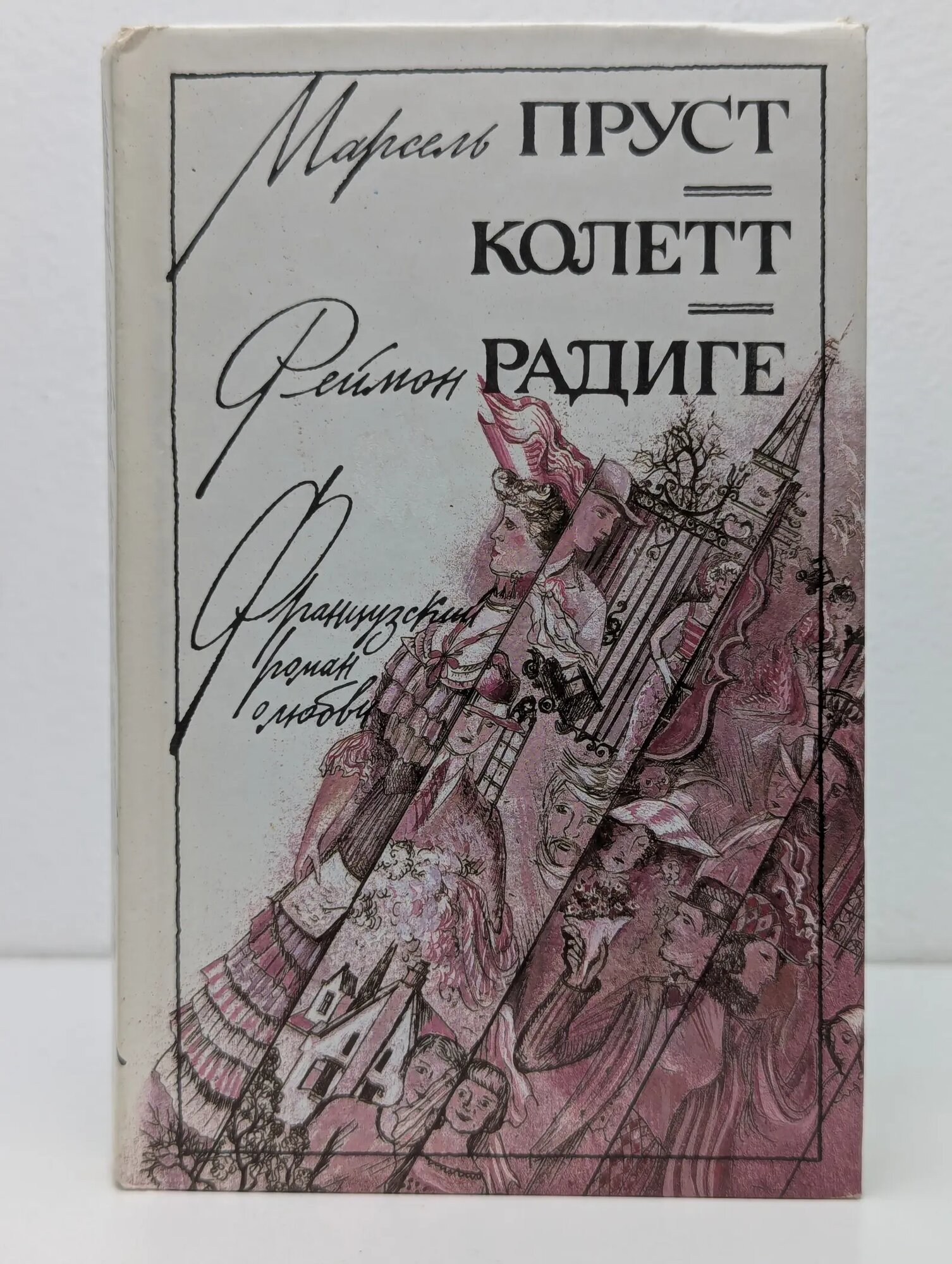 Французский роман о любви. Любовь Свана. Ранние всходы. Бес в крови Пруст Марсель 1992