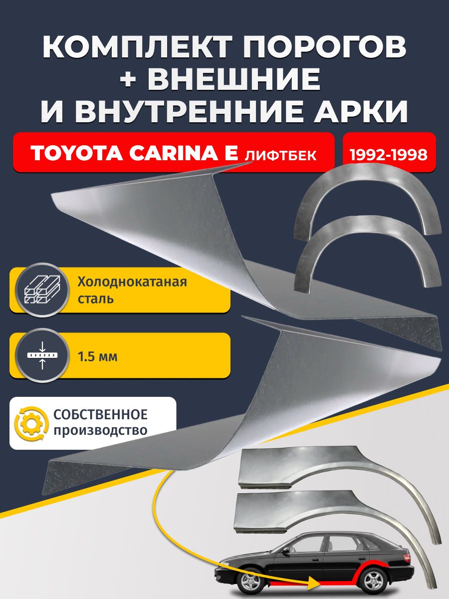 Комплект ремонтных задних внешних и внутренних арок (0,8 мм) + комплект стандартных ремонтных порогов , на Toyota Carina E 1992-1998 лифтбек (Карина Е) Холоднокатаная сталь 1.5 мм