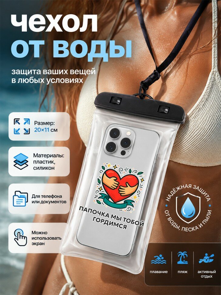 Водонепроницаемый чехол со шнурком для телефона с надписью "папочка мы тобой гордимся"